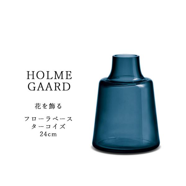 【ホルムガード】デンマーク王室御用達のホルムガード。1825年に創業のガラスブランドです。【フローラベース】花のある暮らし。花を飾る。先が細くなっているデザインのフローラベースは、なんだか雰囲気よく飾ることができます。お花を飾るもよし、枝を...