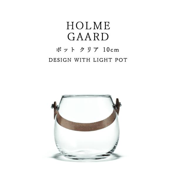 【ホルムガード】デンマーク王室御用達のホルムガード。1825年に創業のガラスブランドです。【DESIGN WITH LIGHT デザイン ウィズ ライト ポット】ホルムガード ランタンでおなじみ DESIGN WITH LIGHTを手掛けた...