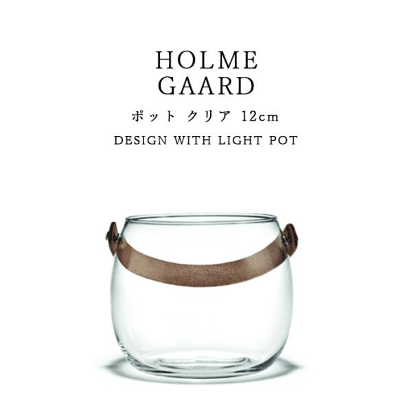 【ホルムガード】デンマーク王室御用達のホルムガード。1825年に創業のガラスブランドです。【DESIGN WITH LIGHT デザイン ウィズ ライト ポット】ホルムガード ランタンでおなじみ DESIGN WITH LIGHTを手掛けた...