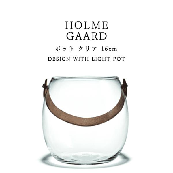 【ホルムガード】デンマーク王室御用達のホルムガード。1825年に創業のガラスブランドです。【DESIGN WITH LIGHT デザイン ウィズ ライト ポット】ホルムガード ランタンでおなじみ DESIGN WITH LIGHTを手掛けた...