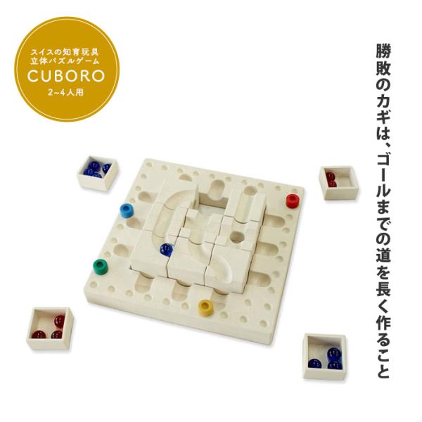 みんなで遊ぼう！勝敗のカギは、ゴールまでの道を長く作ること！スイスの国民的 知育玩具 「 cuboro キュボロ 」ブロックとビー玉を使って、「積み上げ」「転がし」「考える」。穴や溝つきのブロックを組み合わせていき、ビー玉の通り道を作ってい...