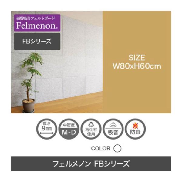 この Felmenon のコレクションは、9ｍｍの厚みの吸音フェルトボードを壁面に貼るだけで、残響音を問い除いて音声の明瞭度をUP、集中力、およびパフォーマンスを向上させることにより、快適な音響ソリューションを提供します。Felmenon ...