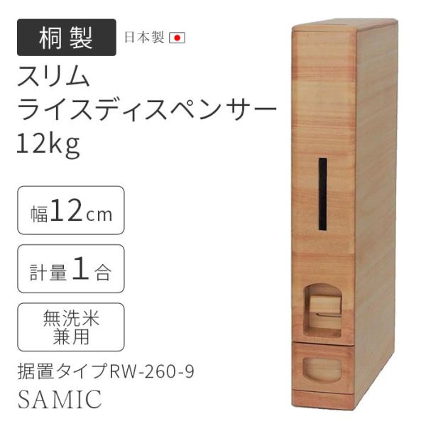 ●桐製スリムタイプのライスディスペンサー（米びつ）●幅は約12cm。キッチンの様々な隙間やシンク下などにすっきりと収納できます。●キャスター付で、楽に動かすことができます。●虫が付きにくく、桐の調湿効果でお米を湿気から守ります。●普通米と無...
