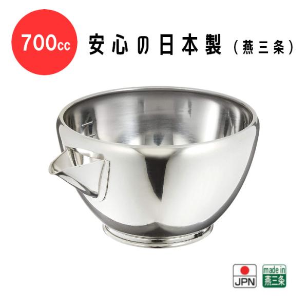 金物の国内最大の産地、燕三条で生産。古くから金属加工品の製造技術が高く洋食器、刃物、金属の産地として有名です。使い勝手の良い、小振りのボールに注ぎ口が付いており「合わせる」「混ぜる」「注ぐ」が1つで完結。注ぎ口は溶き玉子やドレッシングなども...