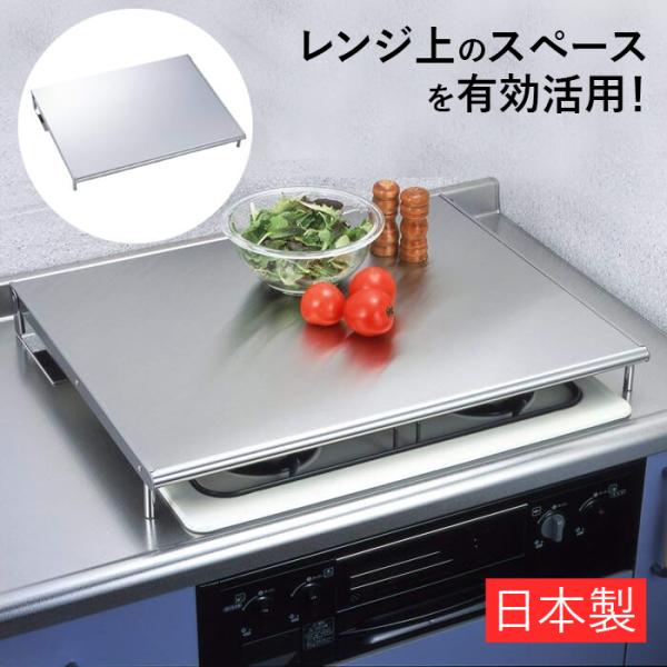 キッチンを広く使えます！キッチンスペースを有効活用！ガスコンロの上に置くだけでコンロの上が作業台になるステンレスのレンジカバー。下ごしらえ時の作業台として。使わないときの物置きとして。IHクッキングヒーターを置いて使ったり。猫ちゃんのいたず...