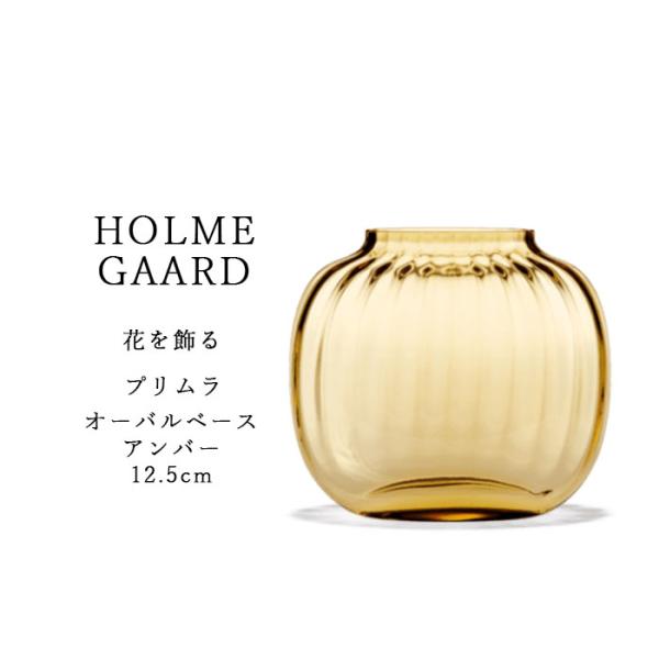 【ホルムガード】デンマーク王室御用達のホルムガード。1825年に創業のガラスブランドです。【PRIMULA プリムラ】PRIMULAはラテン語で「はじまり」吹きガラス製法で生み出される柔らかな曲線とベースにあしらわれたストライプのパターンが...