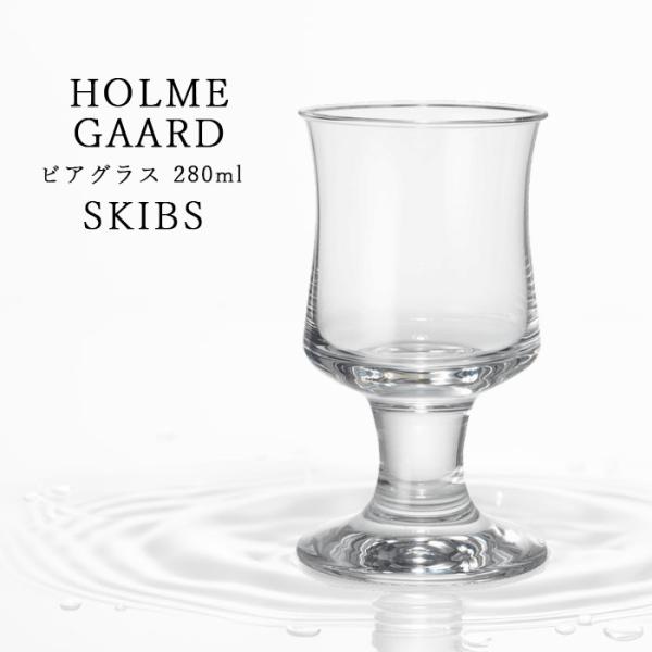 チューリップ型のフォルムホルムガード SKIBS 4302212 ビアグラス 280ml【ホルムガード】デンマーク王室御用達のホルムガード。1825年に創業のガラスブランドです。【仕様】ブランド：Holmegaard Denmark ホルム...