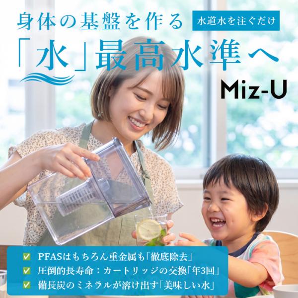 身体の基盤を作る「水」最高水準へそれが「Miz-U（ミズユー）」の答えです。あなたの身体を作る『毎日の水』。「安さ」や「有名さ」で、選んでいませんか？『徹底除去』×『圧倒的寿命』×『ミネラル』● PFAS・21項目、徹底除去 ● 圧倒的な長...