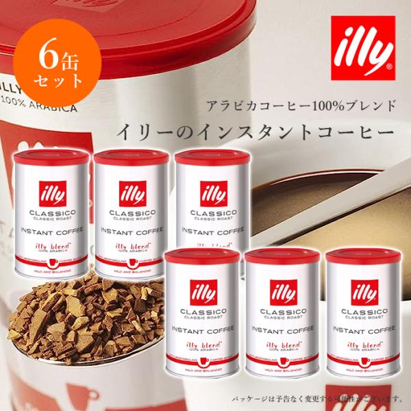 アラビカ種100％を使用し、超微粉砕のレギュラーコーヒーを混ぜた、香り豊かなインスタントコーヒーです。【イリー アラビカコーヒー100%ブレンド】カラメルやトーストの香ばしさに、アーモンドやはちみつの甘いアロマが広がります。微粉砕のレギュラ...