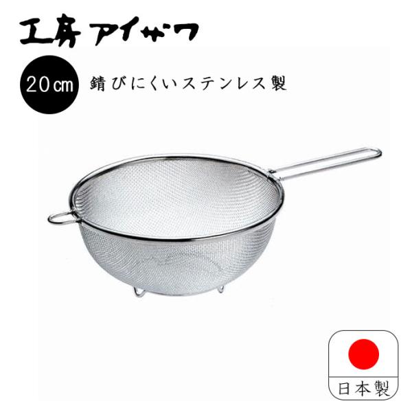日本の伝統工芸を活かすキッチンツール工房アイザワ製品。パスタ、そうめんなど麺類のお湯切りに便利。手付なのでもう、熱い思いをする事がありません。また網目も頑丈で、簡単にへこんだりする事がありません。足付ですので、安心してシンクに直接置く事が出...
