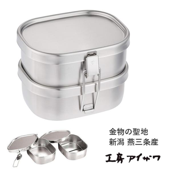 金物の聖地、燕三条で作られたアイザワのステンレスのお弁当箱。ごはんとおかずを別々に詰められる360mlのお弁当箱が2段になっているタイプです。 お弁当箱の角が丸く詰め込みやすいステンレスのお当箱です。 軽くて丈夫、錆びにくく衛生的なステンレ...