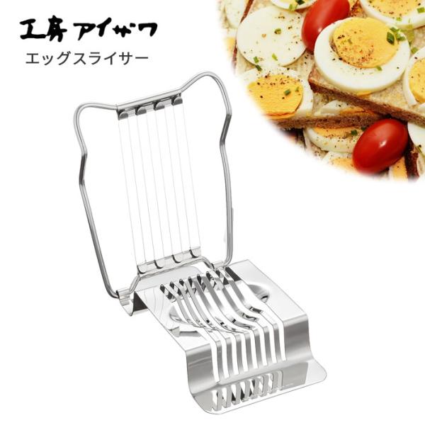サンドイッチやサラダに！ゆで卵を簡単・きれいにスライス。日本の伝統工芸を生かす 工房アイザワ の道具 玉子切。錆びにくく清潔感のあるステンレス、機能美と使いやすさを備えた調理道具です。オールステンレスなので、食洗機OKです。・材質：18-8...