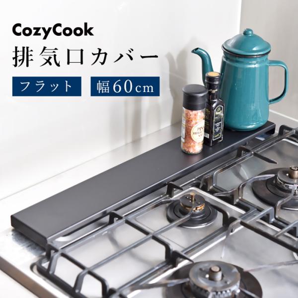 ●汚す前にしっかりガード掃除がしづらくてすぐに汚れてしまう排気口。魚焼きグリルの排気口を油などの汚れからカバー。油飛び、サビ、調理汚れを防ぎます。●コンロ奥を有効活用汚れをカバーしつつ、コンロ奥を有効活用。コンロ奥のちょい置き棚としても使え...