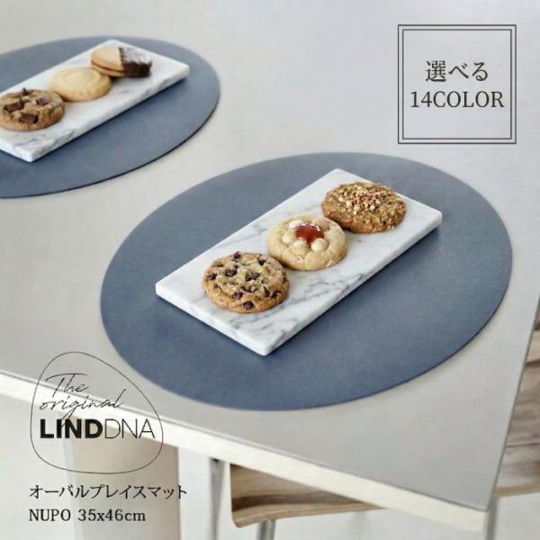 上質な質感、サステナブルな選択。LIND DNA カーブ プレイスマット Lサイズ【NUPO】スエードのような柔らかな手触り高級感あふれるスエード調の仕上げが特徴の「NUPO」シリーズ。独特の曲線（カーブ）デザインが食卓にリズムを生み、北欧...