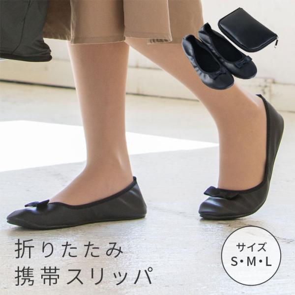 携帯スリッポン リボンです。携帯性と歩きやすさを兼ね備えています。柔らかい生地とゴムパイピングで優しく足にフィットします。シューズは折りたたんで付属のポーチに収納できます。旅行や学校行事など、色んなシーンで活躍します。ポーチを広げるとトート...