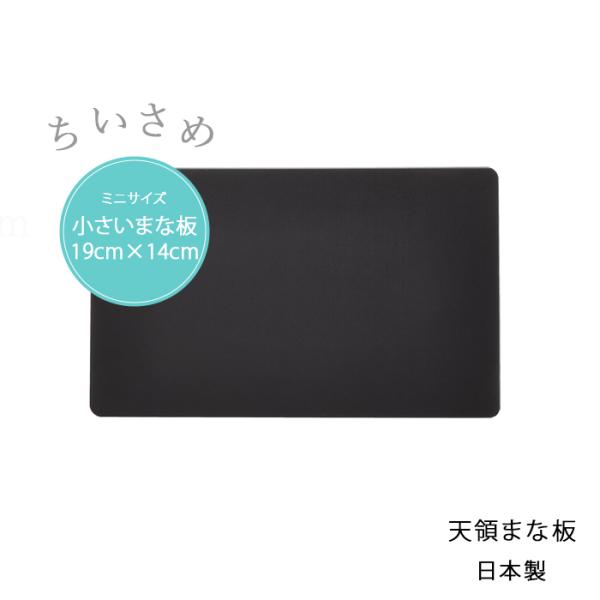 コンパクトサイズのプチまな板。食材の色彩が映えるブラックカラー。食材を少量カットするときに重宝します。シンプルなブラックカラーで、食材を美しく際立たせます。まな板としてだけでなく、食材をのせるプレートとしても。岡山県倉敷市の天領まな板。安心...