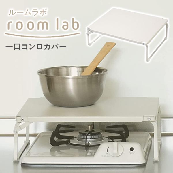 シンク上とコンロ上の2WAY仕様。まな板を置いて切る作業をしたり、食材や調理した料理の一時置きにも便利。【対応コンロサイズ】幅約330mm以下×高さ約100mm以下使わないときは折りたたんで収納できます。【仕様】材質 : 本体フレーム/鉄（...