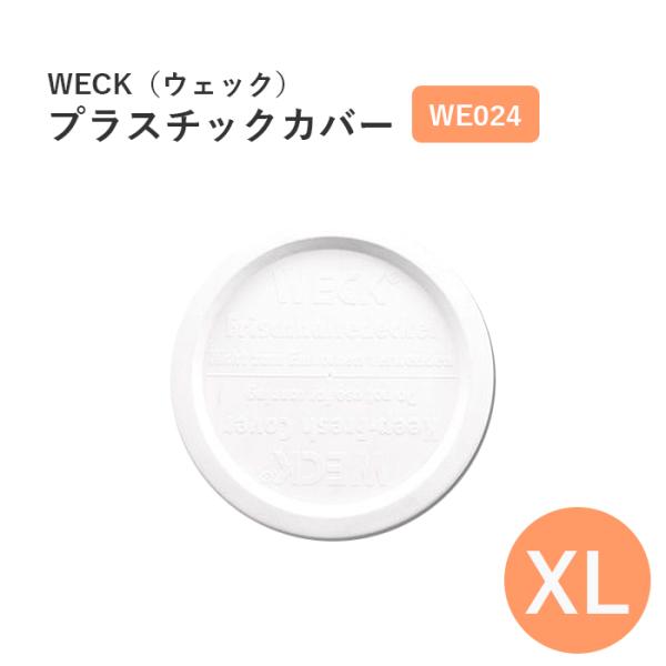簡単に開け閉めできるWECKキャニスター専用のプラスチックカバーです。密閉度が高く液漏れもしづらいため、普段使う調味料などの保存に便利です。【仕様】サイズ：直径13cm生産国：Germany(ドイツ)