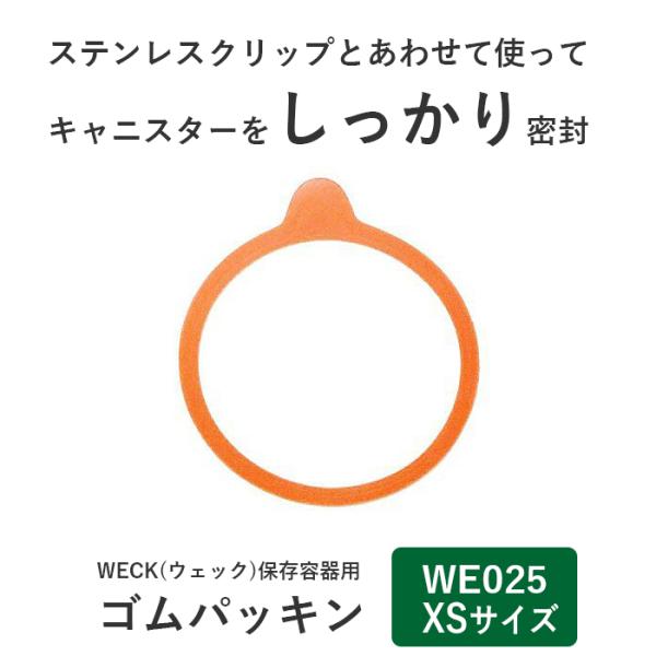 WECKガラスキャニスター専用のゴムパッキン。別売りのステンレスクリップと併せて使うことで、WECKキャニスターの煮沸密閉ができます。煮沸密閉しない場合も、専用のステンレスクリップと組み合わせれば、より密閉度高く食品などを保存できます。【仕...