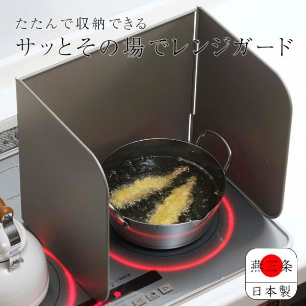 コの字で油汚れをがっちりガード。汚れ落ちが良い表面フッ素加工のレンジガード。必要な時だけ出して、いらない時は畳んで引き出しにしまえます。※天板が平面のビルトインガスコンロとIH調理器以外使えません。【仕様】サイズ：（使用時）幅33.5×奥行...