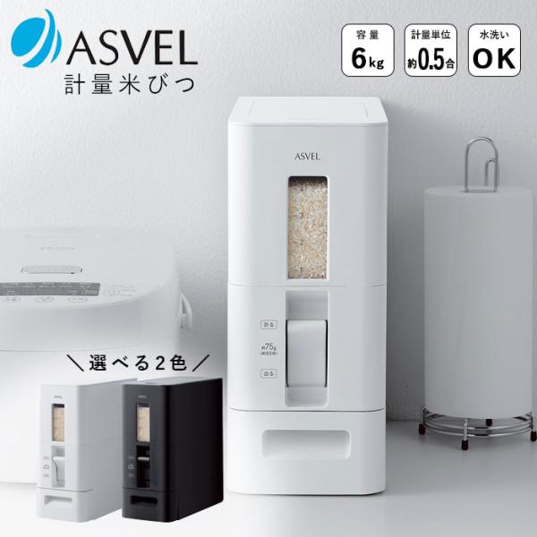 6kgまで入れられる米びつです。残り1kgを切る頃に5kgの袋を開ければ、米びつが空になるのを待たずに足すことができます。米びつの本体上部、お米の保存されている容器は一部が透明窓になっています。レバーを引くだけのラクラク計量です。丸洗いOK...