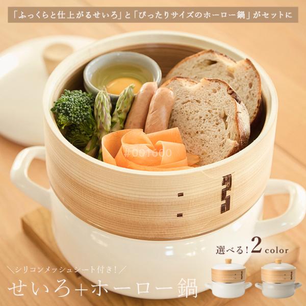 【メーカー】富士ホーロー【品番】SER-18W.W【セット内容】18cmホーロー鍋、せいろ、メッシュシート1枚【素材】せいろ：天然木・竹鍋本体・フタ：ほうろうフタのつまみ：天然木メッシュシート：シリコーンゴム【サイズ】鍋(本体)：約255x...