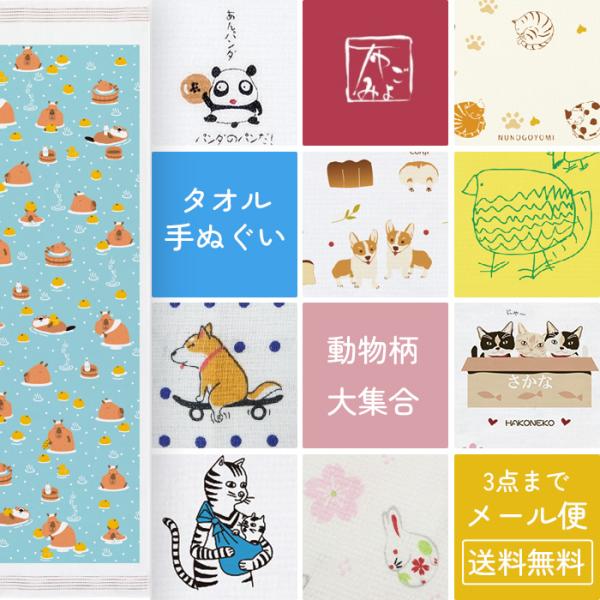 「わんこ」「にゃんこ」「パンダ」など、愛らしい動物たちが大集合【豊富なデザイン】コレクションしたくなるような豊富なデザインの中から、あなただけのお気に入りの1枚を。バリエーション豊かなラインナップで、選ぶ楽しさが広がります。【「薄い・軽い・...