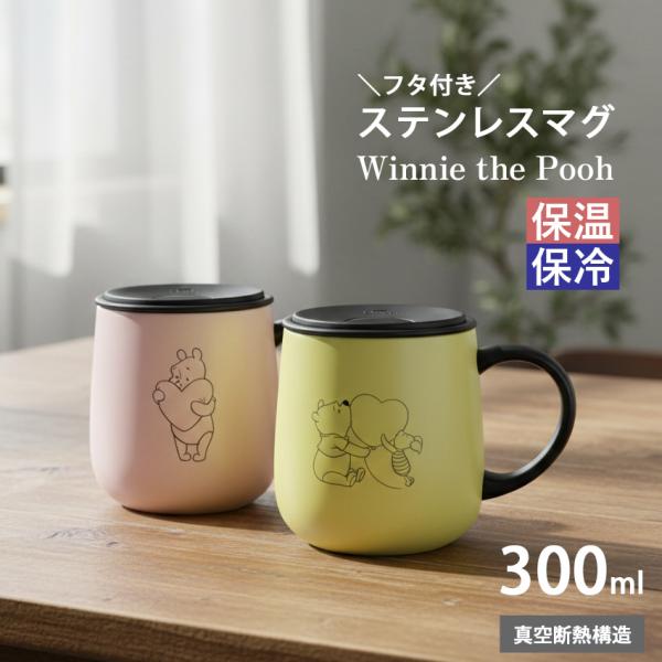 プーさんと過ごす、一年中快適なブレイクタイム。プーさんと一緒！蓋つきステンレスのマグカップ。愛らしい「くまのプーさん」のデザインの蓋つきステンレスマグ。おうちカフェからオフィス、アウトドアまで、様々なシーンで活躍します。◆優れた保温・保冷力...