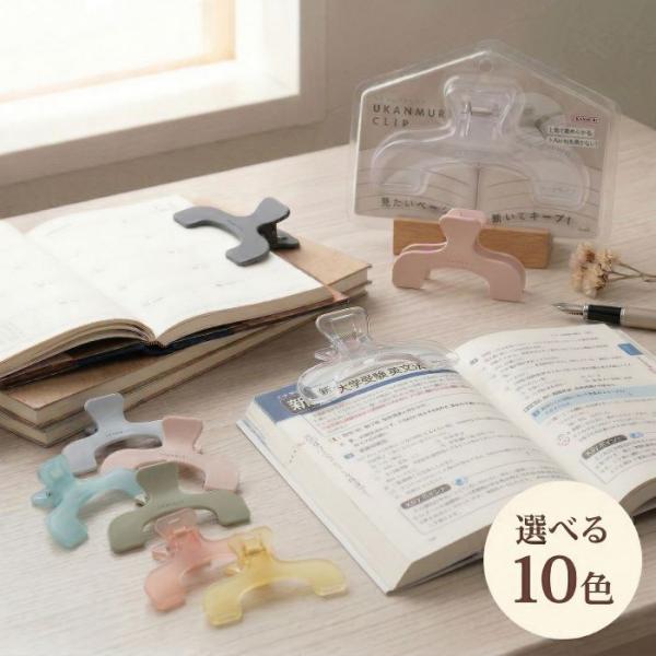 見たいページを開いてキープする「ウカンムリクリップ」ノートや教科書、レシピ本など見開いてクリップするのにとっても便利。サイズ：W120×H76×D40mm材質：ABS