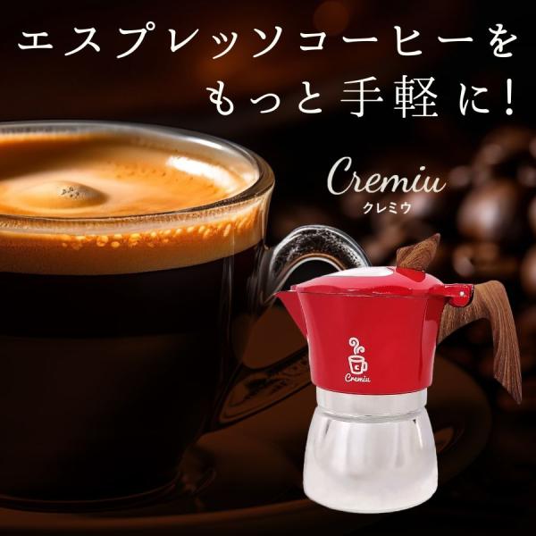 ●クレマができるマキネッタCremiu（クレミウ）は、香り豊かな本格エスプレッソと、きめ細かでクリーミーなクレマを一緒に抽出できるエスプレッソメーカーです。自宅で手軽にカフェ品質のエスプレッソとクレマをお楽しみいただけます。●お手入れ簡単普...