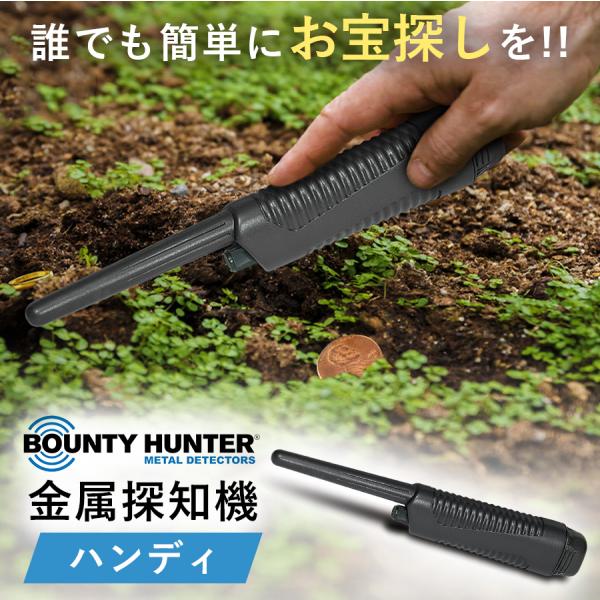 ●信頼のアメリカメーカーが開発Bounty Hunter Juniorは、世界で最も金属探知機がメジャーな国、アメリカのメーカーが開発した。高感度・高性能な金属探知機（metal detector）です。●扱いやすい小型・軽量なハンディモデ...