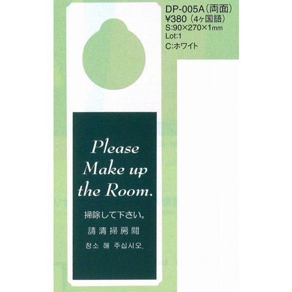 【発売日：2007年10月01日】えいむ  ドアプレート　　　客室ドアプレート　白　DP-005A 　両面4か国語  1枚入り　【起こさないで・掃除して】