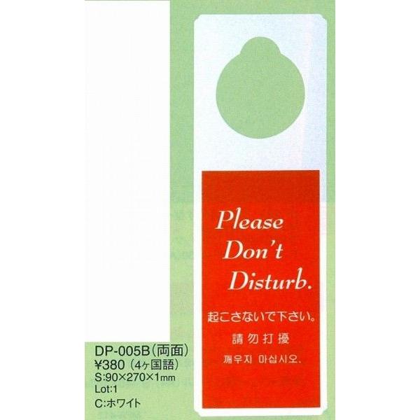 【発売日：2007年10月01日】えいむ  ドアプレート　　　客室ドアプレート　白　DP-005B 　両面4か国語  1枚入り　【起こさないで・掃除して】