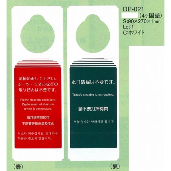 【発売日：2020年01月01日】ドアプレート　客室ドアプレート　DP-021　ホワイト　両面4か国語　1枚入り　【シーツ交換不要・清掃不要】　えいむ