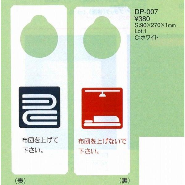 【発売日：2007年10月01日】えいむ  ドアプレート　　客室ドアプレート　白　DP-007 　両面　日本語のみ  1枚入り　【布団上げないで・布団上げて】