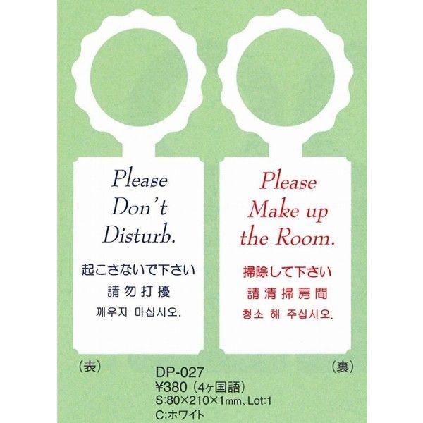 【発売日：2007年10月01日】えいむ  ドアプレート　　客室ドアプレート　白　DP-027 　両面4か国語  1枚入り　【起こさないで・掃除して】