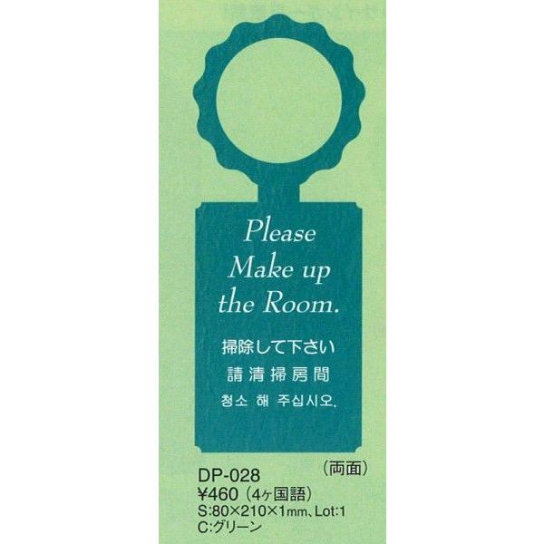 【発売日：2007年10月01日】えいむ  ドアプレート　　客室ドアプレート　グリーン　DP-028 　両面4か国語  1枚入り　【掃除して】