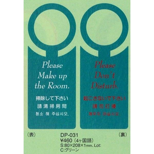 【発売日：2007年10月01日】えいむ  ドアプレート　　客室ドアプレート　グリーン　DP-031 　両面4か国語  1枚入り　（起こさないで・掃除して）