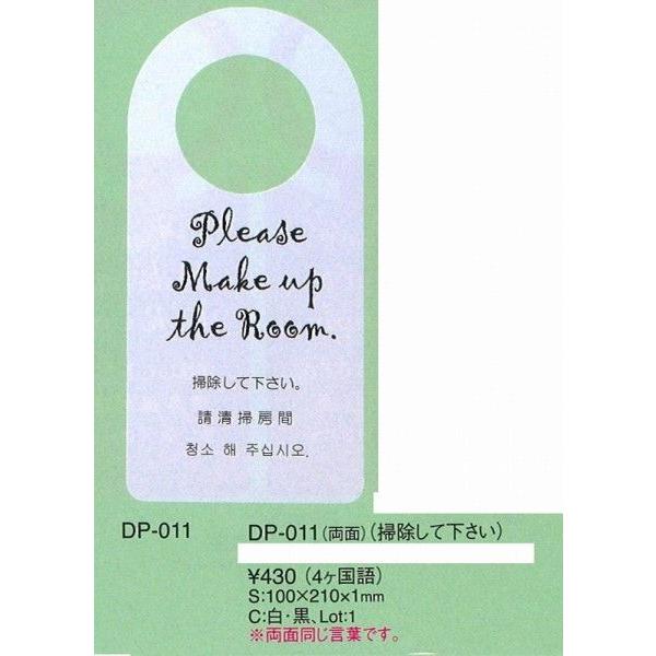 【発売日：2007年10月01日】えいむ  ドアプレート　　客室ドアプレート　白　DP-011 　両面4か国語  1枚入り　【掃除して】