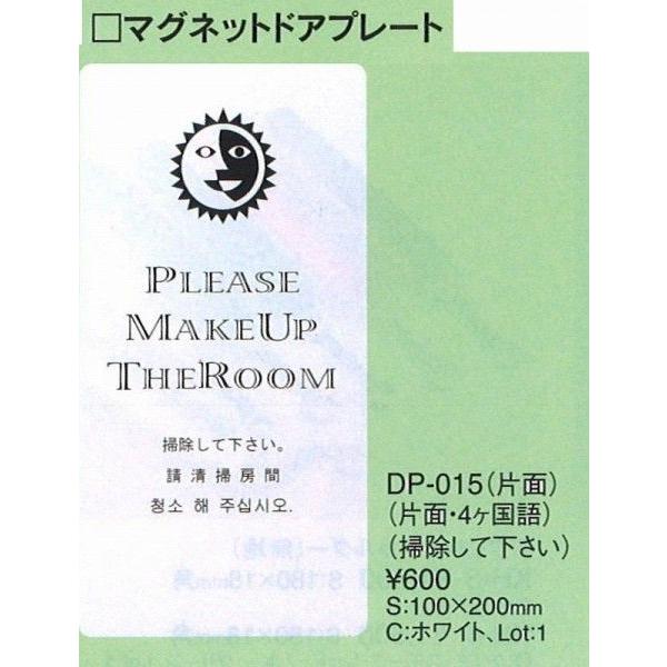 【発売日：2007年10月01日】えいむ  ドアプレート　　マグネット客室ドアプレート　白　DP-015　片面4か国語  1枚入り　【掃除して・起こさないで】