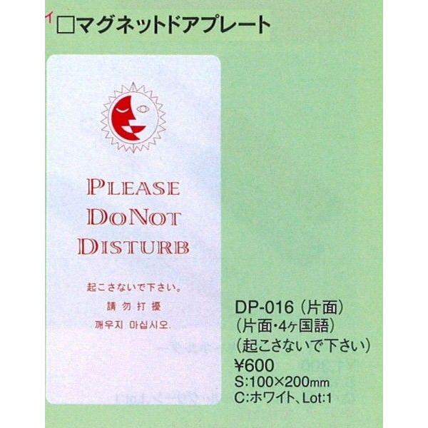 【発売日：2007年10月01日】えいむ  ドアプレート　　マグネット客室ドアプレート　白　DP-016　片面4か国語  1枚入り　【掃除して・起こさないで】