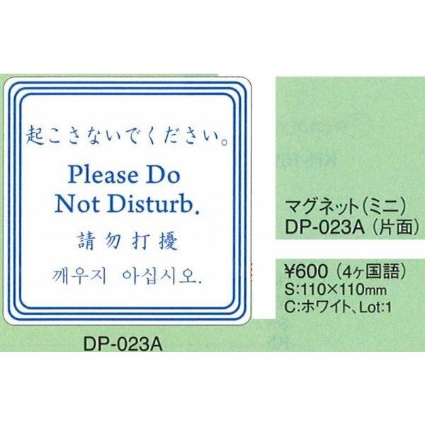 【発売日：2007年10月01日】えいむ  ドアプレート　　マグネット客室ドアプレートミニ 白　DP-023A 片面4か国語  1枚入り　【掃除して・起こさないで】