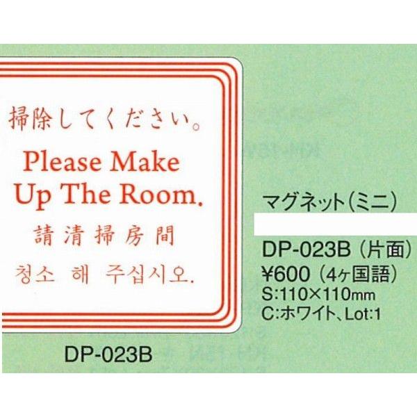 【発売日：2007年10月01日】えいむ  ドアプレート　　マグネット客室ドアプレートミニ　　白DP-023B 片面4か国語　 1枚入り　【掃除して・起こさないで】