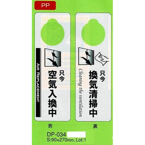 【発売日：2021年04月01日】ドアプレート　えいむ　感染防止グッズ　ドアプレート　DP-034　【表：空気入換中　裏：換気清掃中】