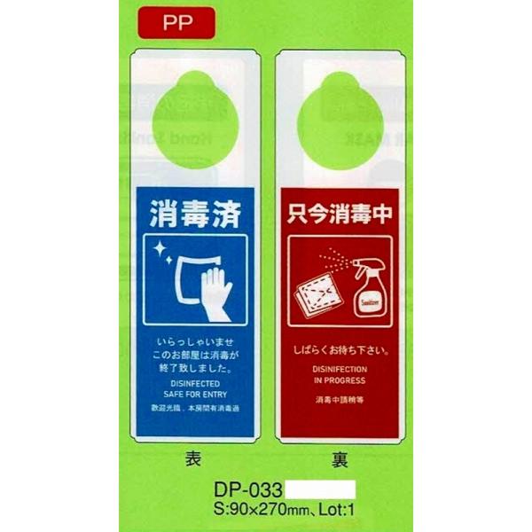 【発売日：2021年04月01日】ドアプレート　えいむ　感染防止グッズ　ドアプレート　DP-033　【表：消毒済　裏：只今消毒中】