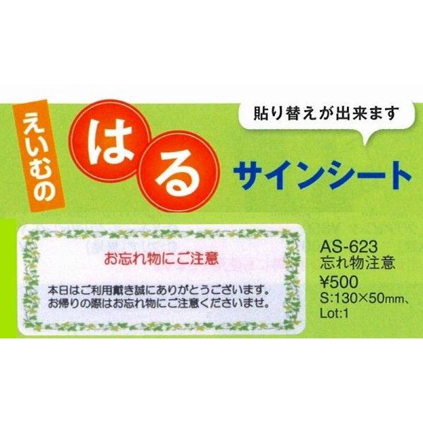 【発売日：2007年10月01日】注意シート　AS-623 (張替可能） 1枚入り （えいむ）