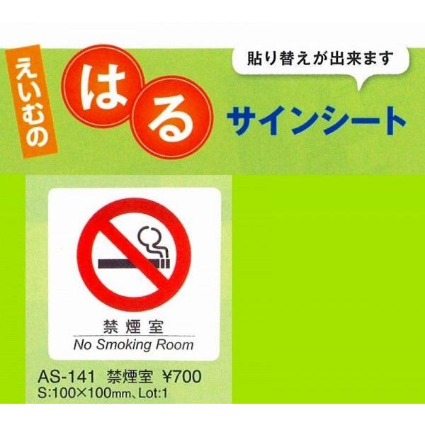 【発売日：2007年10月01日】エイム　注意シート　AS-141 (張替可能）禁煙室　 1枚入り （えいむ）