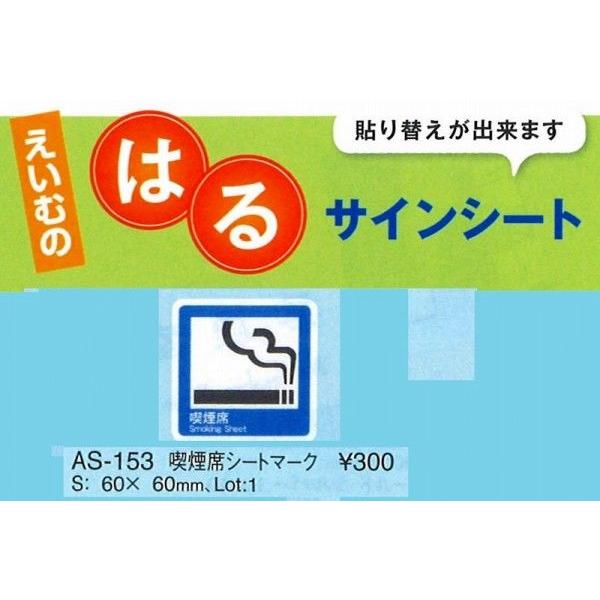 【発売日：2007年10月01日】えいむ　エイム　注意シート　AS-153 (張替可能） 1枚入り