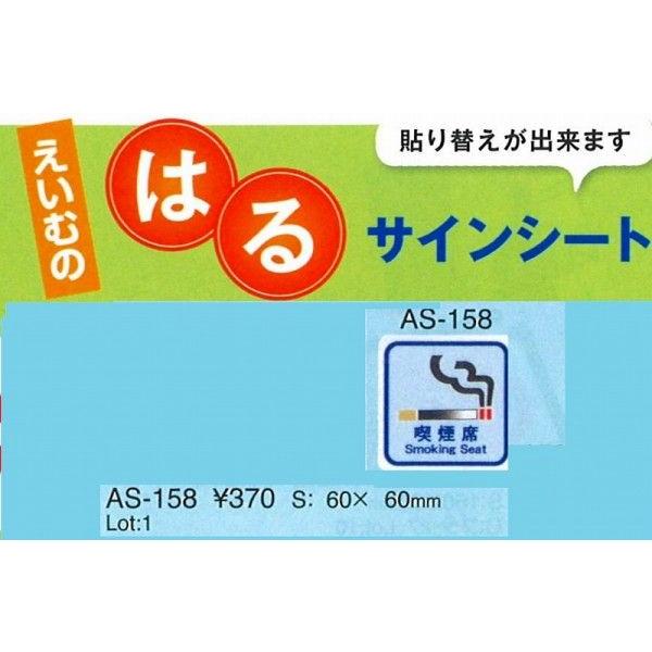 【発売日：2007年10月01日】えいむ　エイム　注意シート　AS-158 (張替可能） 1枚入り