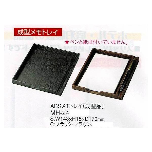 【発売日：2021年04月01日】メモトレイ　MH-24　ブラウン　（成型品　ABS）　えいむ　（ペンと紙は付いてません）